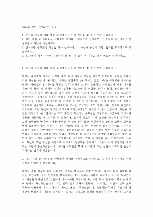 AJ그룹 기획 자기소개서 (1)