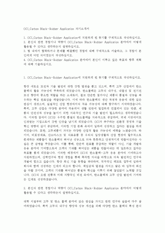 OCI_Carbon Black-Rubber Application 자기소개서