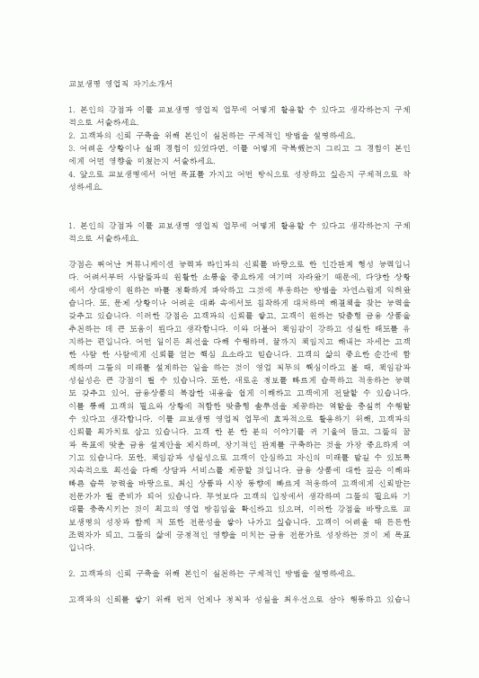 교보생명 영업직 자기소개서