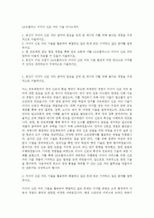 LG유플러스 미디어 신호 처리 기술 자기소개서