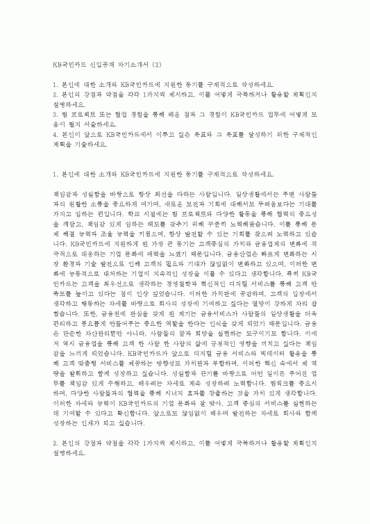 KB국민카드 신입공채 자기소개서 (2)