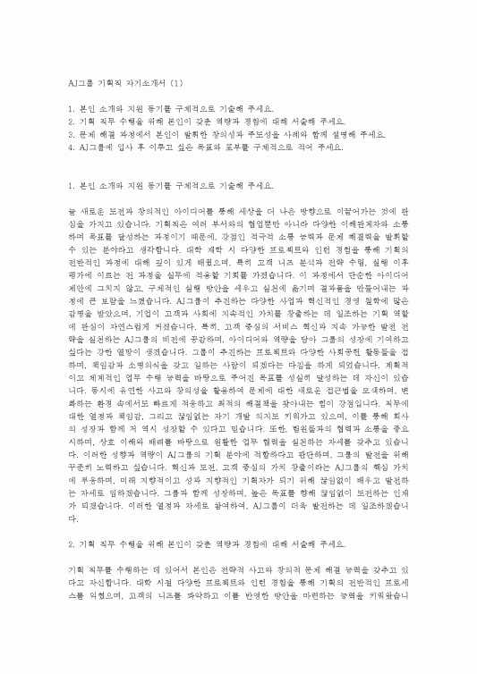 AJ그룹 기획직 자기소개서 (1)