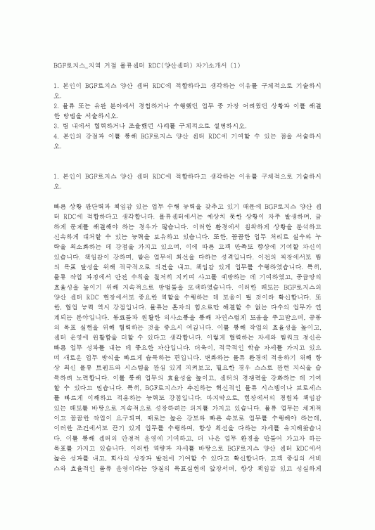 BGF로지스_지역 거점 물류센터 RDC(양산센터) 자기소개서 (1)