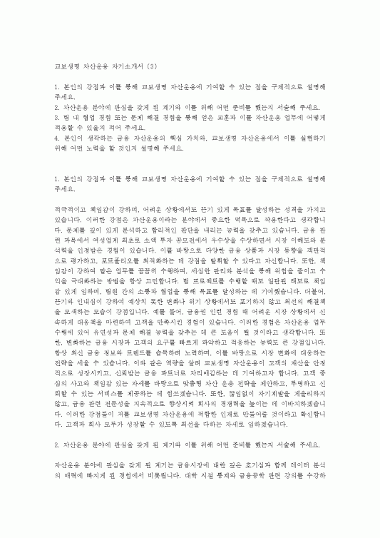 교보생명 자산운용 자기소개서 (3)