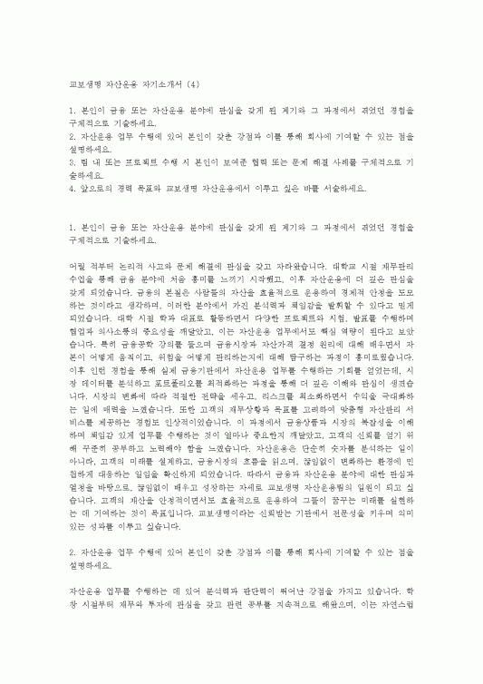 교보생명 자산운용 자기소개서 (4)