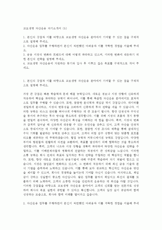 교보생명 자산운용 자기소개서 (5)