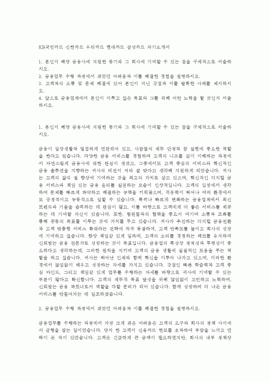 KB국민카드 신한카드 우리카드 현대카드 삼성카드 자기소개서