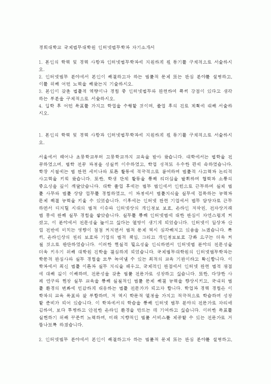 경희대학교 국제법무대학원 인터넷법무학과 자기소개서