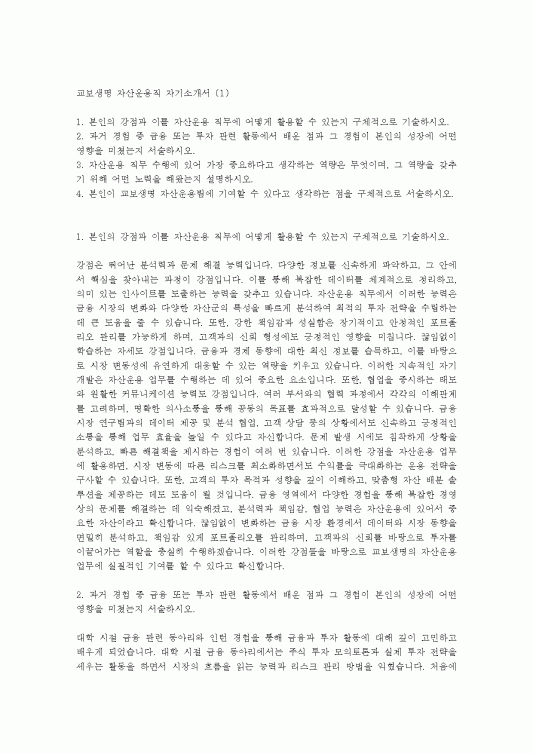교보생명 자산운용직 자기소개서 (1)