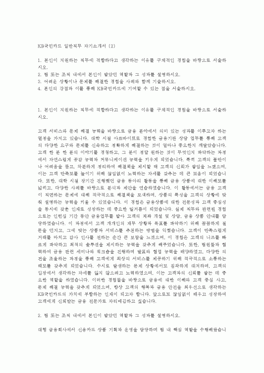 KB국민카드 일반직무 자기소개서 (2)