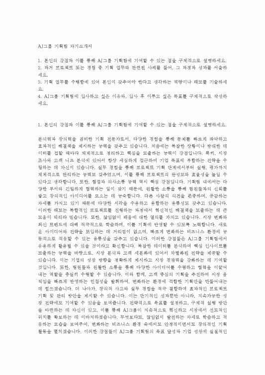 AJ그룹 기획팀 자기소개서