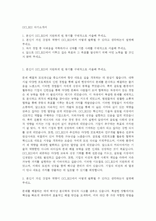 OCI_ESI 자기소개서