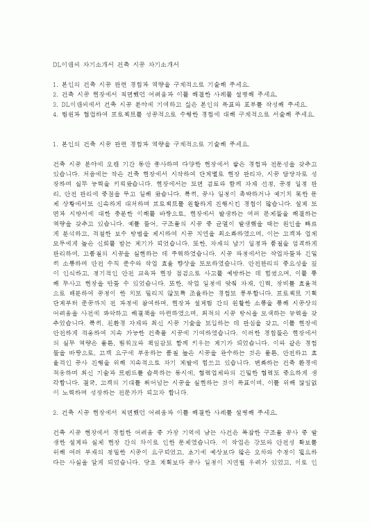 DL이앤씨 자기소개서 건축 시공