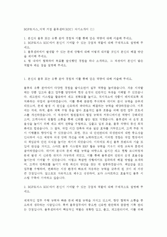 BGF로지스_지역 거점 물류센터(RDC) 자기소개서 (1)
