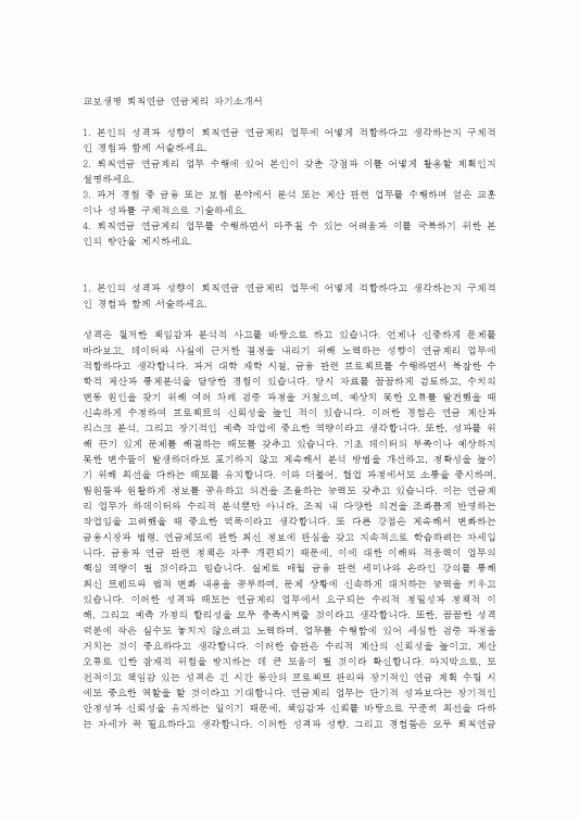 교보생명 퇴직연금 연금계리 자기소개서