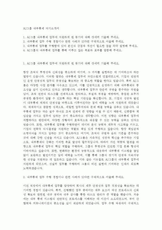 AJ그룹 내부통제 자기소개서