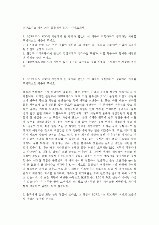 BGF로지스_지역 거점 물류센터(RDC) 자기소개서