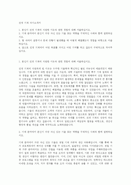 건영 기계 자기소개서