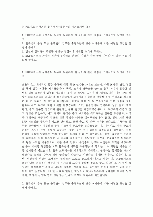 BGF로지스_지역거점 물류센터-물류관리 자기소개서 (5)