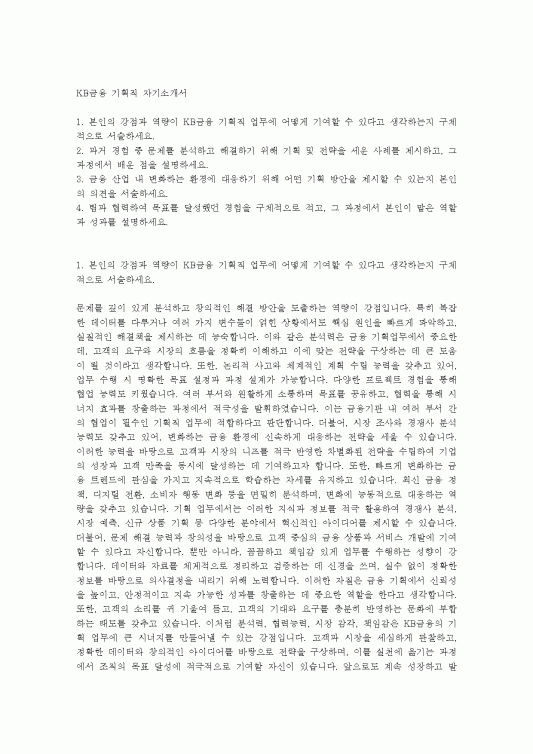 KB금융 기획직 자기소개서