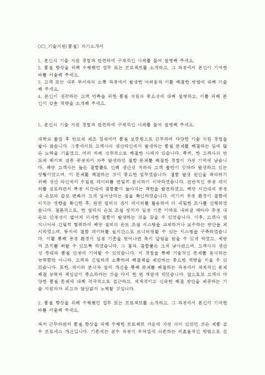 OCI_기술지원(품질) 자기소개서