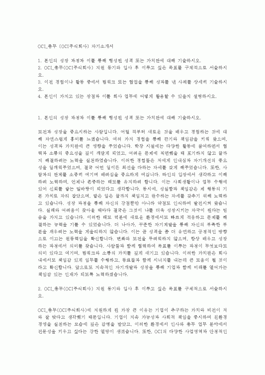 OCI_총무 (OCI주식회사) 자기소개서