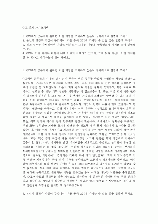 OCI_회계 자기소개서