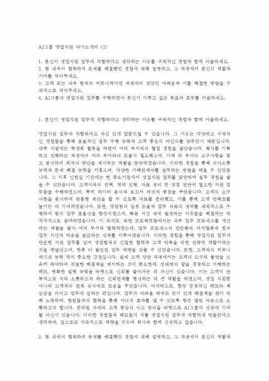 AJ그룹 영업지원 자기소개서 (2)