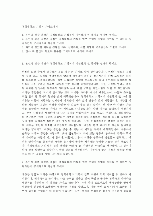 경희대학교 기회직 자기소개서