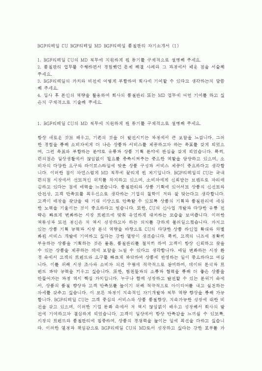 BGF리테일 CU MD 품질관리 자기소개서 (1)