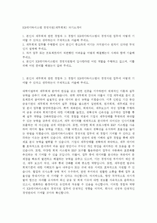 KB데이타시스템 경영지원(재무회계) 자기소개서