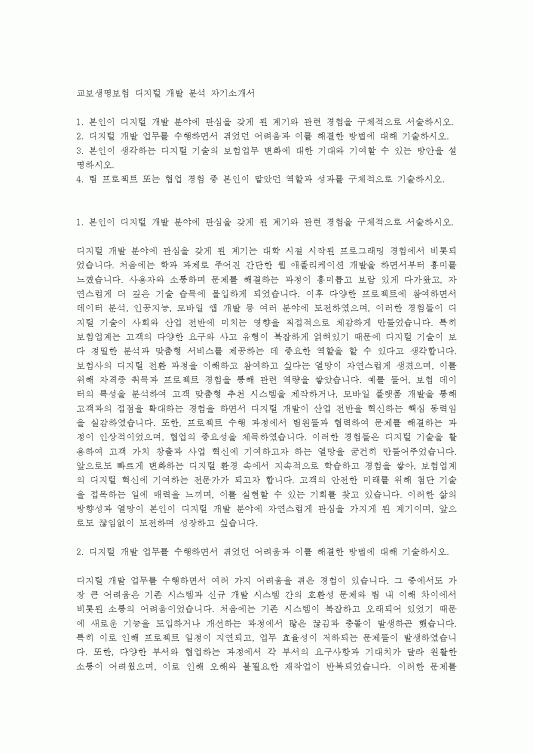 교보생명보험 디지털 개발 분석 자기소개서
