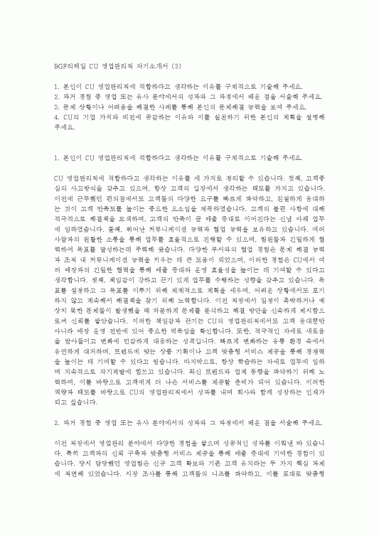BGF리테일 CU 영업관리직 자기소개서 (3)