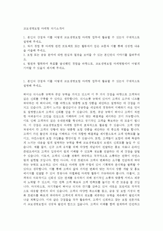 교보생명보험 마케팅 자기소개서