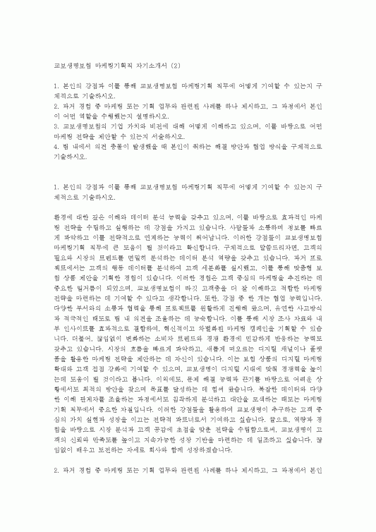 교보생명보험 마케팅기획직 자기소개서 (2)