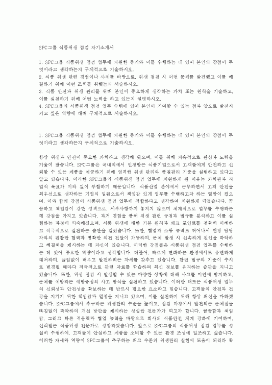 SPC그룹 식품위생 점검 자기소개서