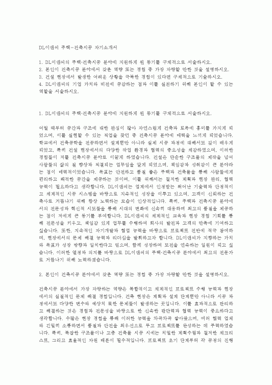 DL이앤씨 주택-건축시공 자기소개서