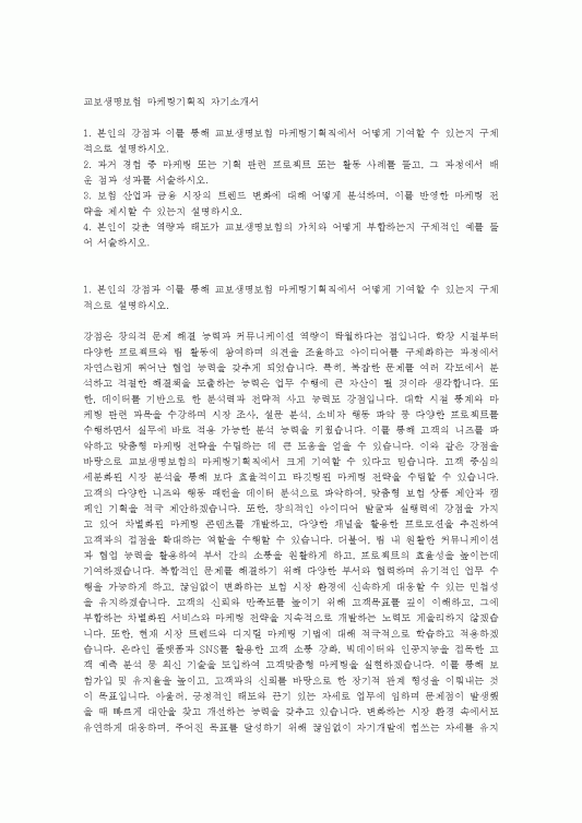 교보생명보험 마케팅기획직 자기소개서