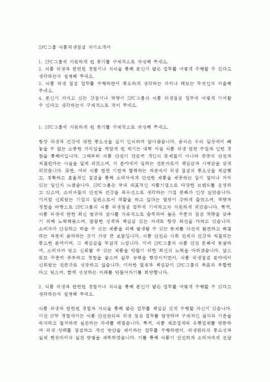 SPC그룹 식품위생점검 자기소개서