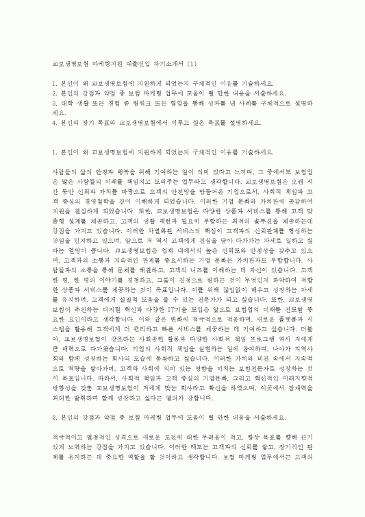 교보생명보험 마케팅지원 대졸신입 자기소개서 (1)