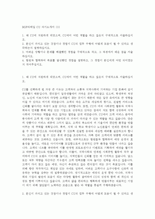 BGF리테일 CU 자기소개서 (3)