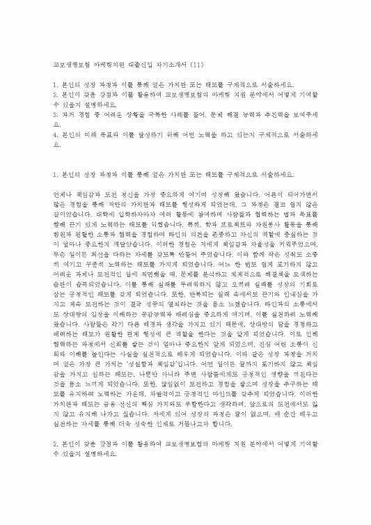 교보생명보험 마케팅지원 대졸신입 자기소개서 (11)