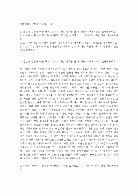 BGF리테일 CU 자기소개서 (4)