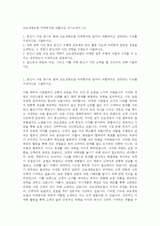 교보생명보험 마케팅지원 대졸신입 자기소개서 (2)
