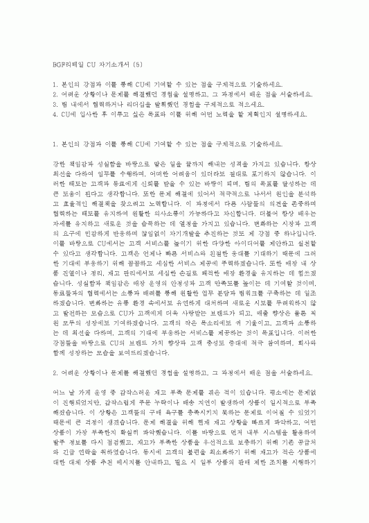 BGF리테일 CU 자기소개서 (5)