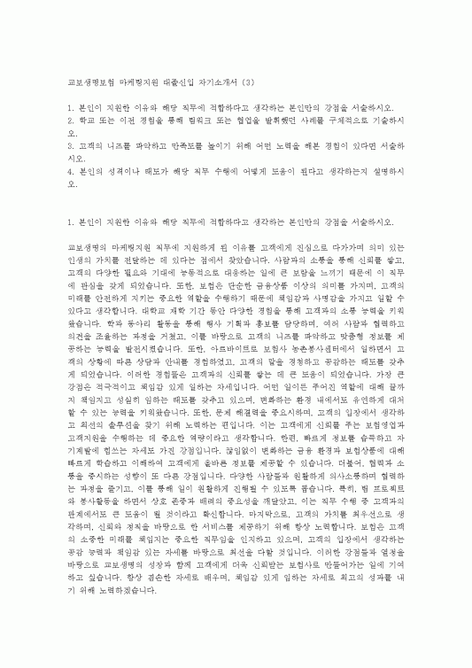 교보생명보험 마케팅지원 대졸신입 자기소개서 (3)