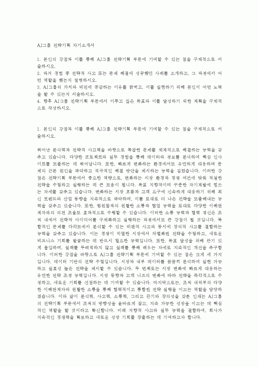 AJ그룹 전략기획 자기소개서