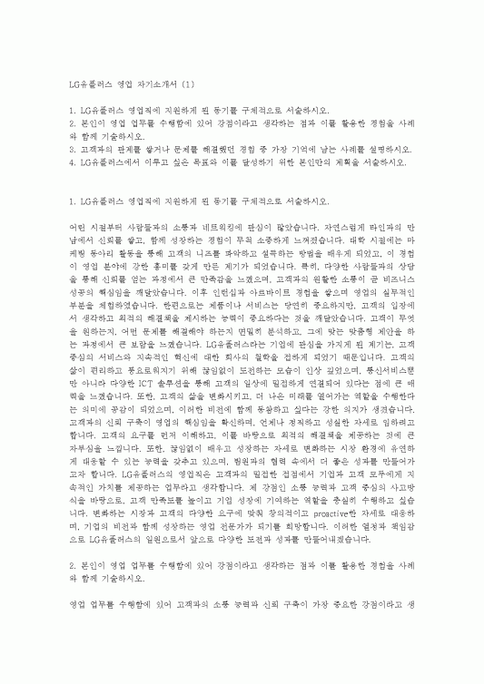 LG유플러스 영업 자기소개서 (1)