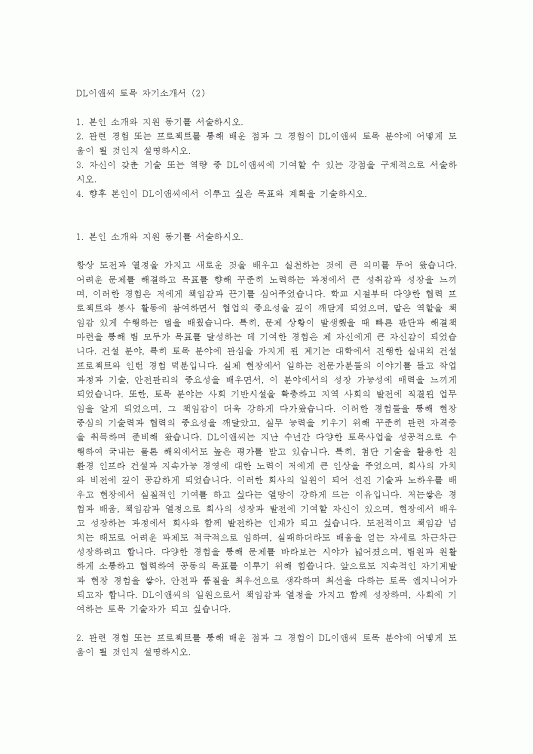 DL이앤씨 토목 자기소개서 (2)