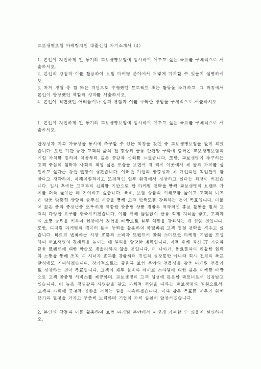 교보생명보험 마케팅지원 대졸신입 자기소개서 (4)